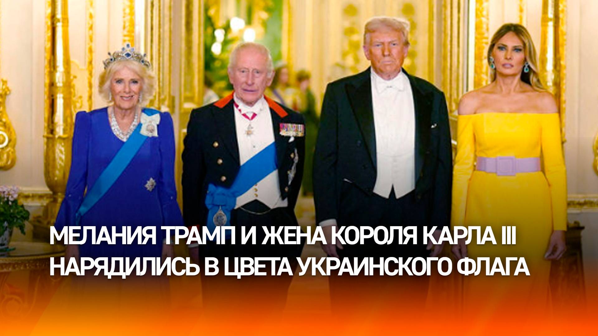 Мелания Трамп и королева Камилла нарядились на банкет в цвета флага Украины