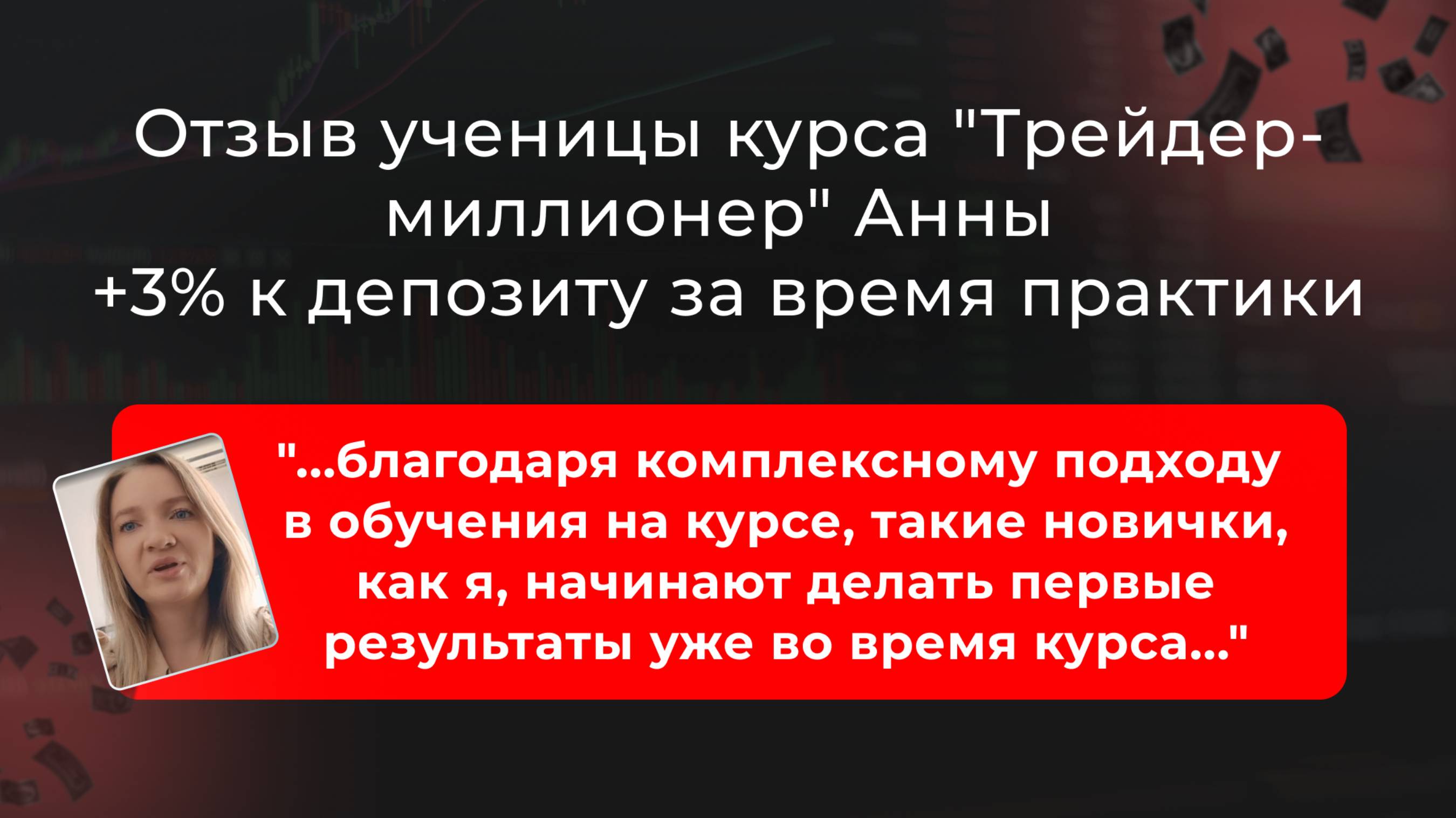 🎥 Отзыв Анны, педагога из Ульяновска, о курсе MarkinTrades
