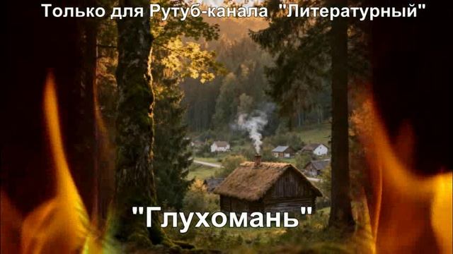 Глухомань. Часть 1