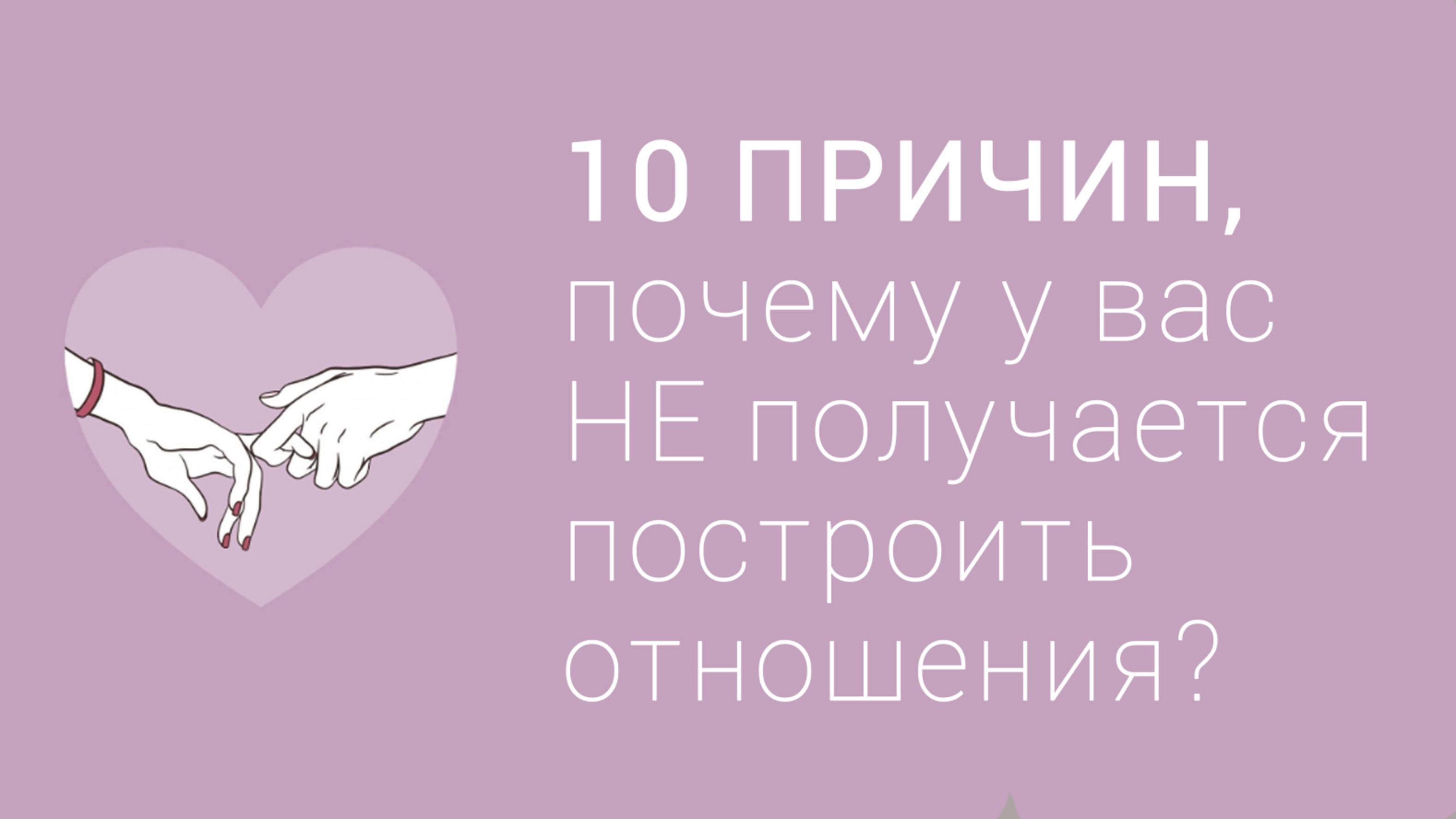 10 причин, почему у вас не получается построить отношения?
