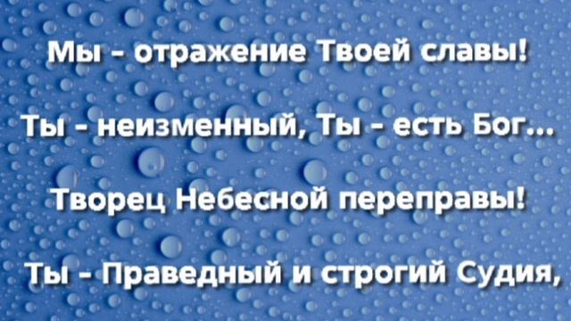 "МЫ - ТВОИ!" Слова, Музыка: Жанна Варламова