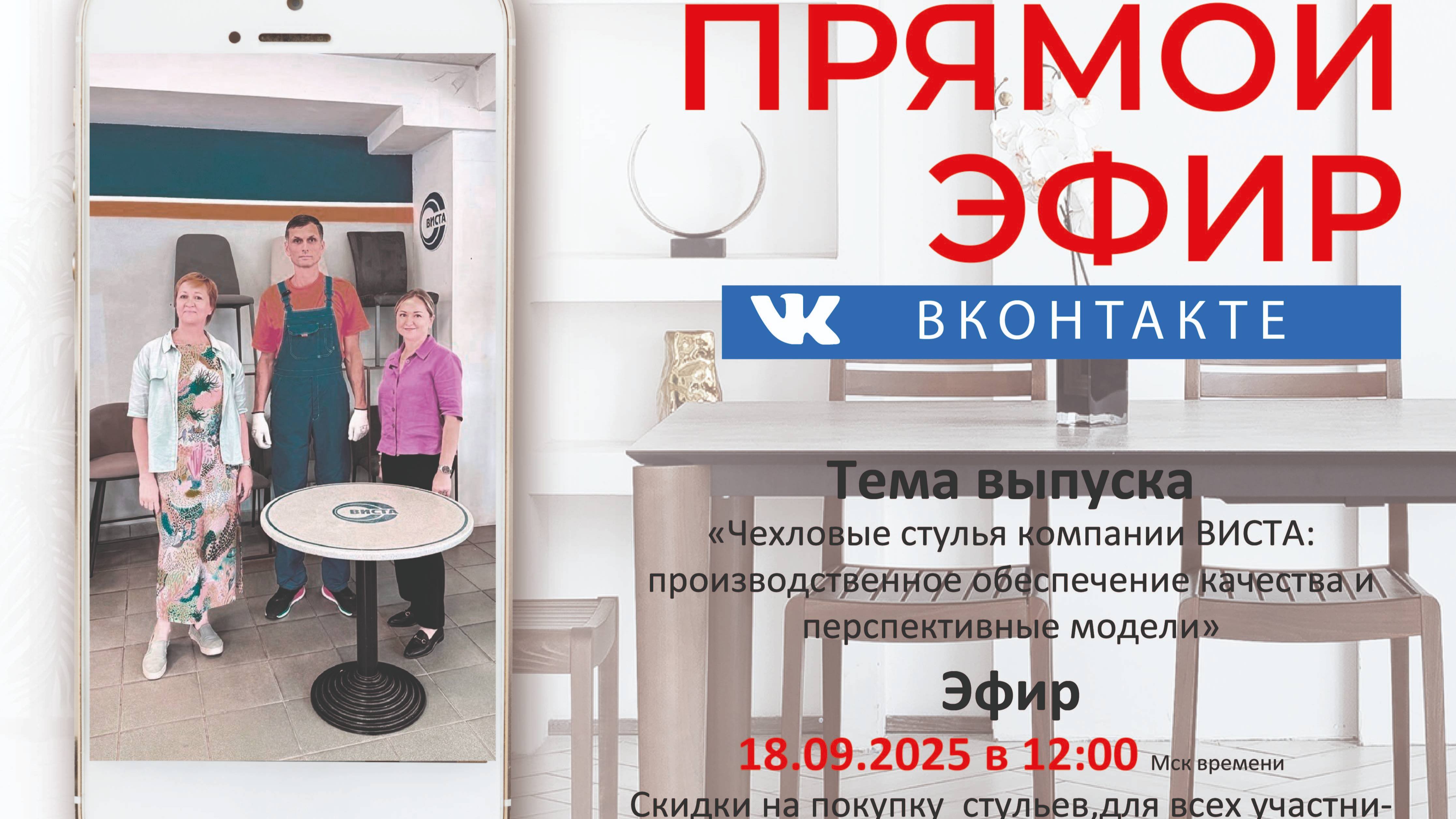 Запись стрима "прямого эфира"  «Чехловые стулья компании ВИСТА"