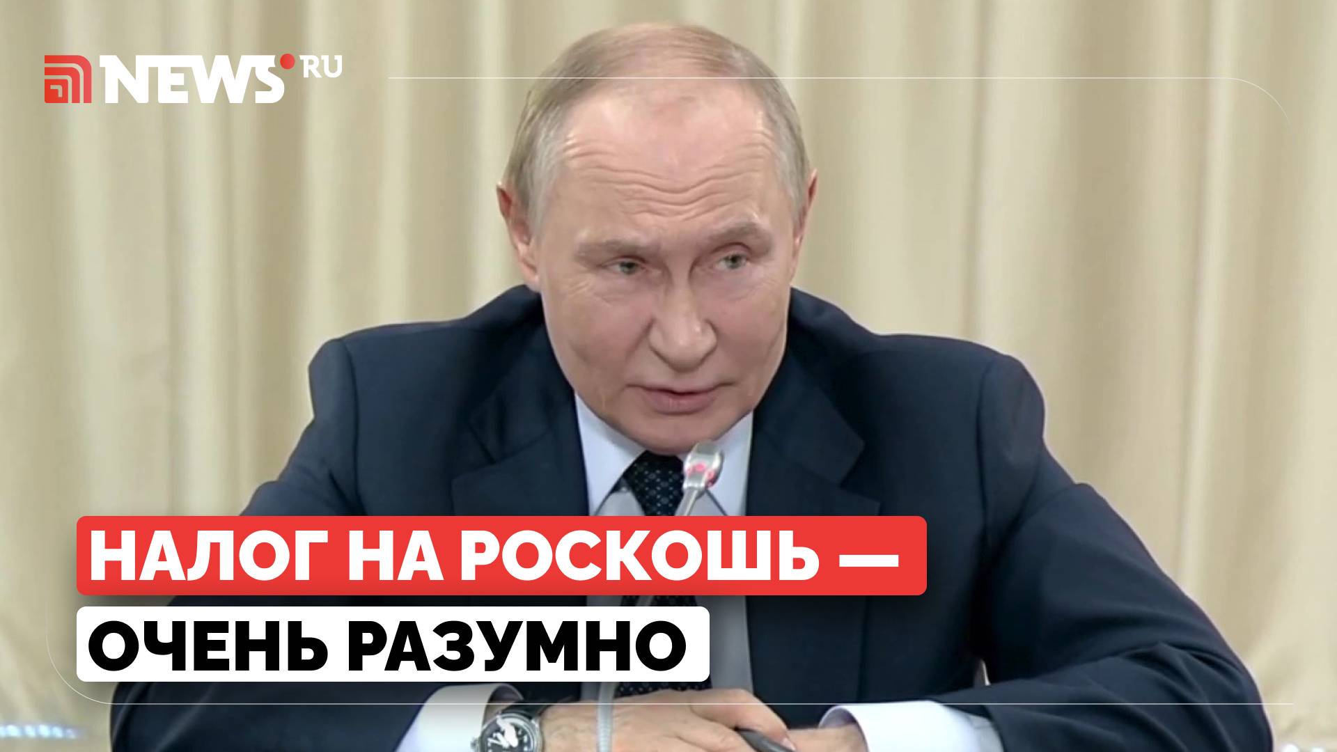 Важно не переборщить. Путин назвал идею налога на роскошь разумной