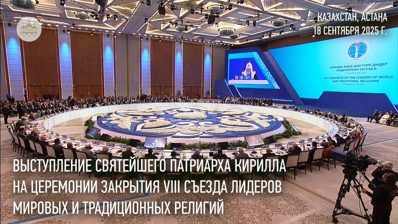 Выступление Святейшего Патриарха на закрытии VIII Съезда лидеров мировых и традиционных религий