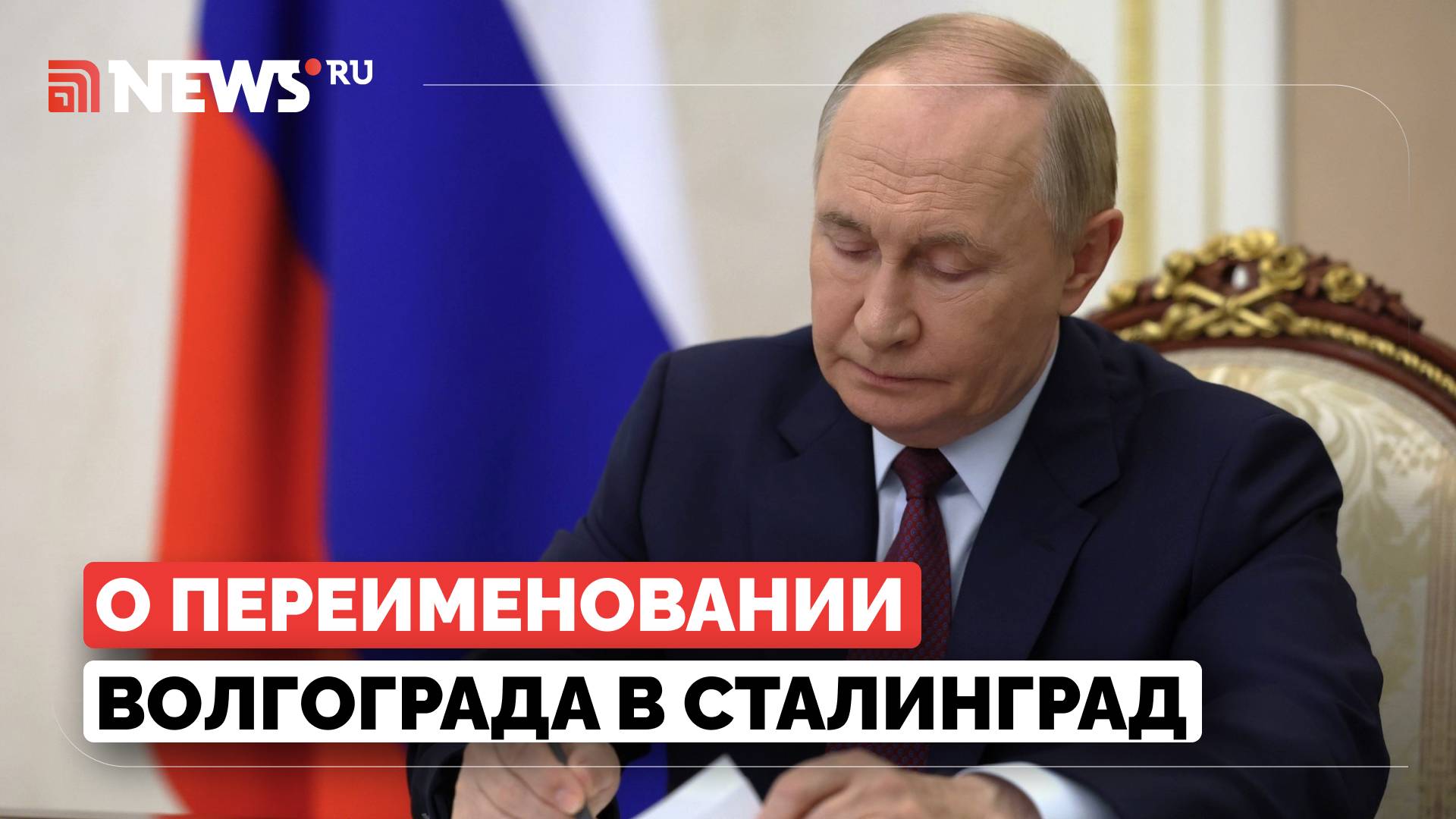 Путин оценил идею возвращения Волгограду названия Сталинград