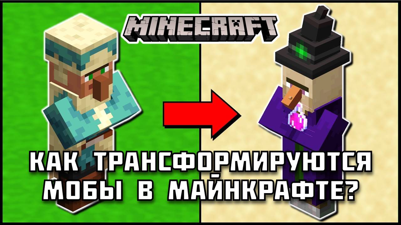 Как МОБЫ ПРЕВРАЩАЮТСЯ в ДРУГИХ МОБОВ в Майнкрафте?