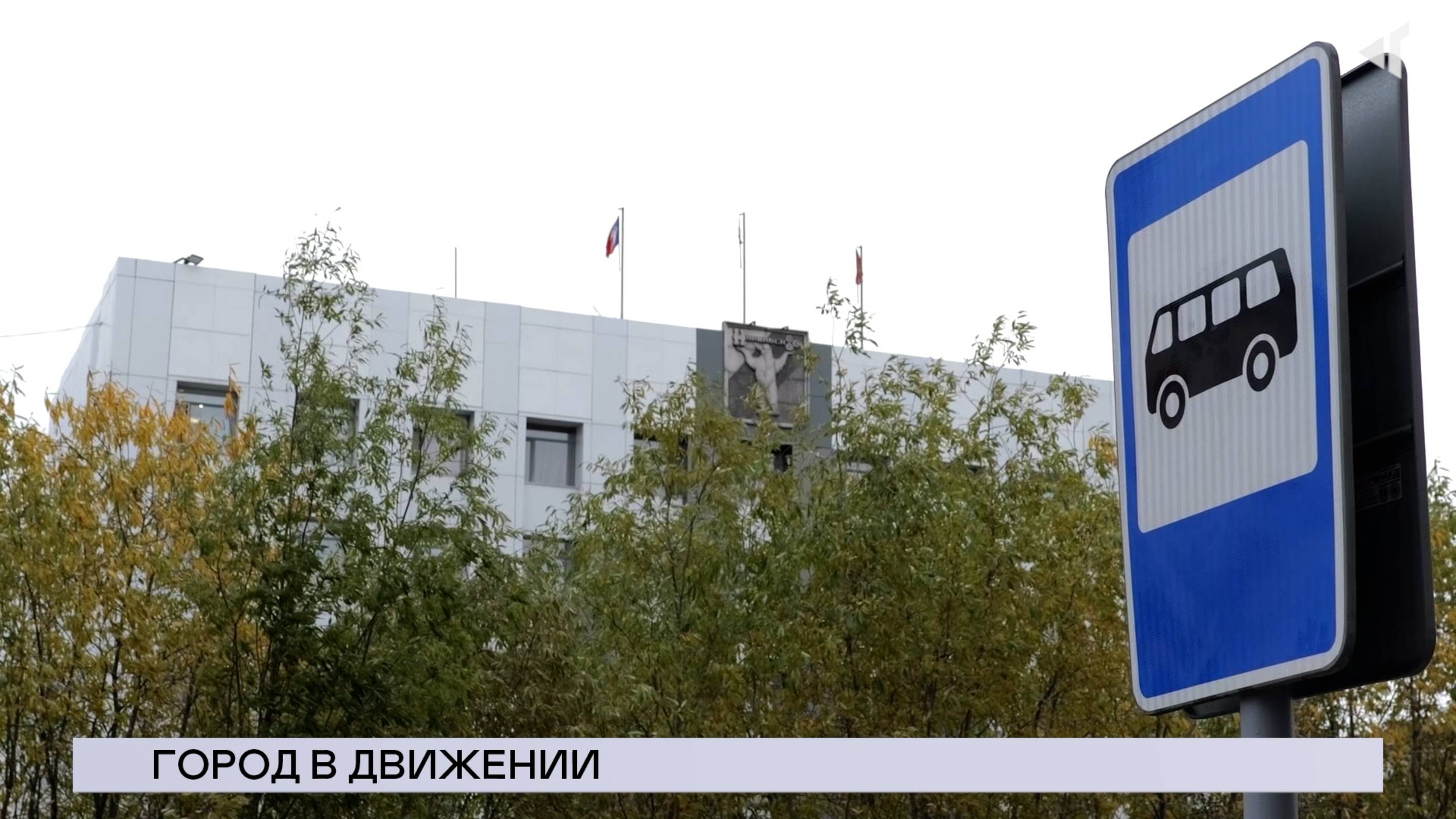 НОВОСТИ СЕВЕРНОГО ГОРОДА, 18.09.2025