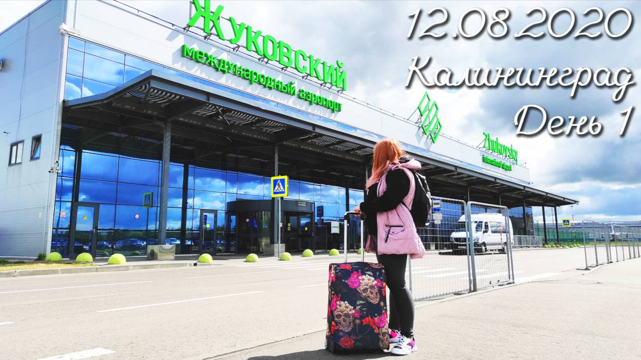 12-19.08.2020 Калининград, Зеленоградск, Светлогорск День 1