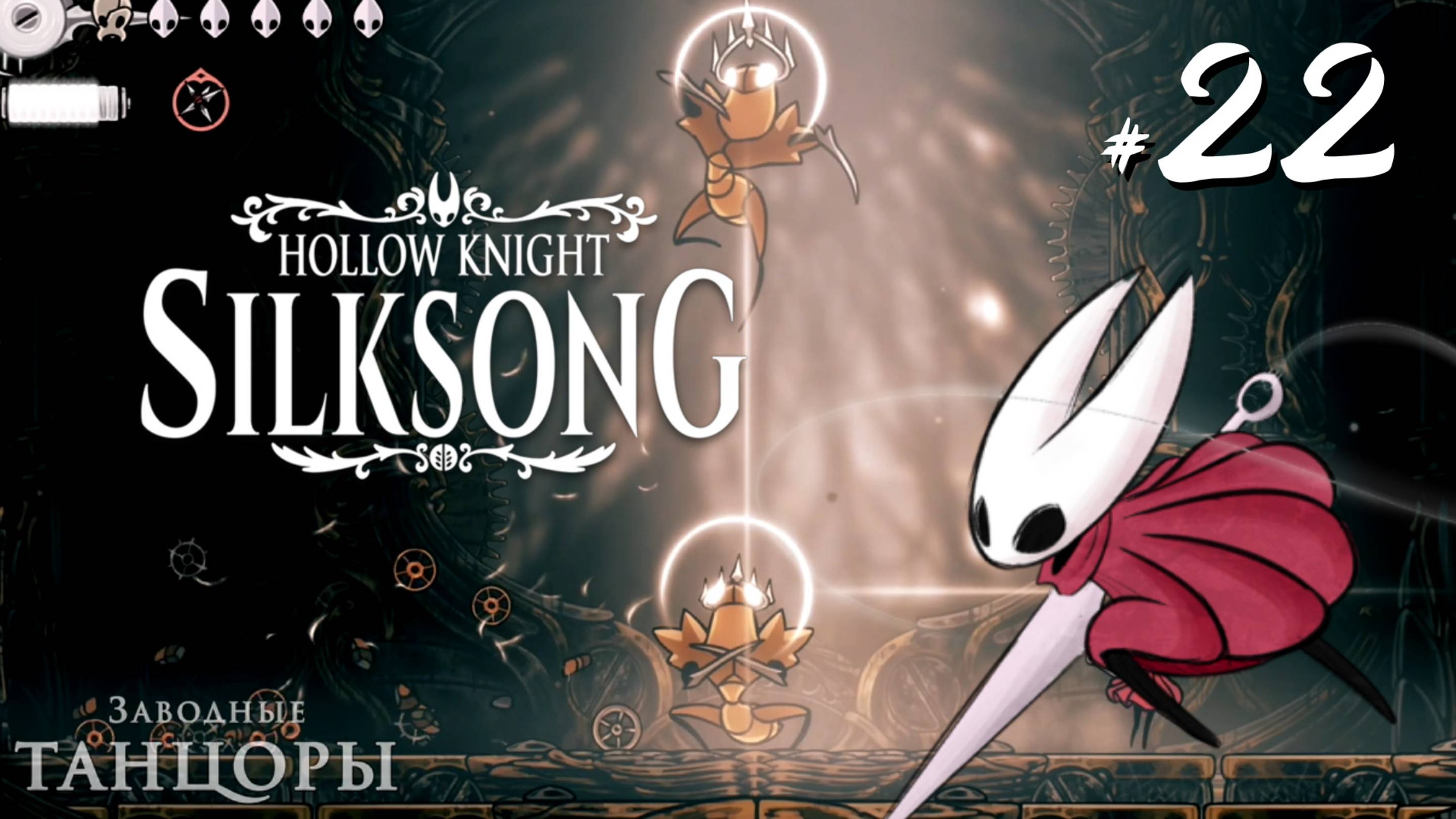 Hollow Knight Silksong #22 - Заводные танцоры