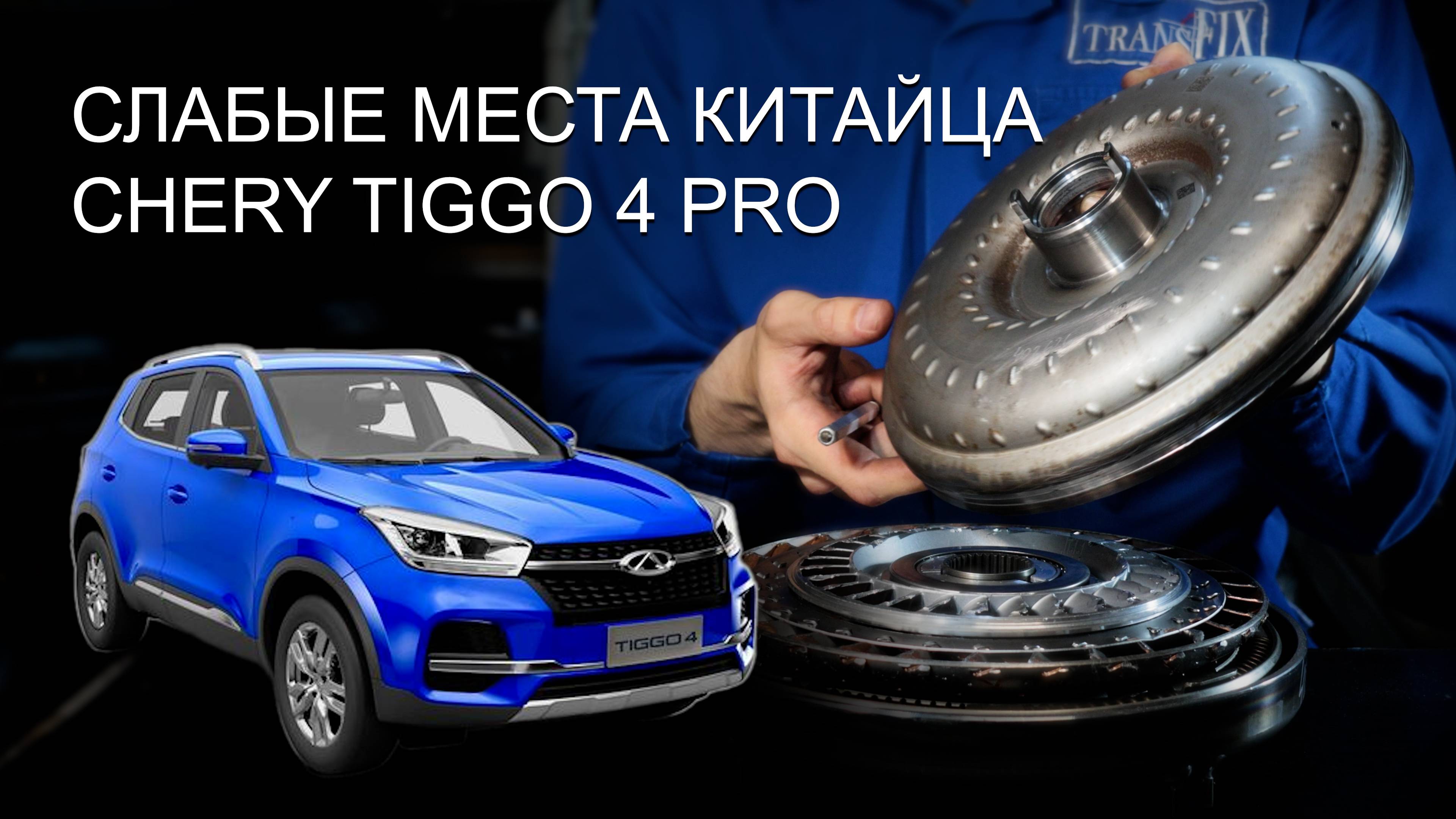 что ломается в китайских гдт чери тигго 4