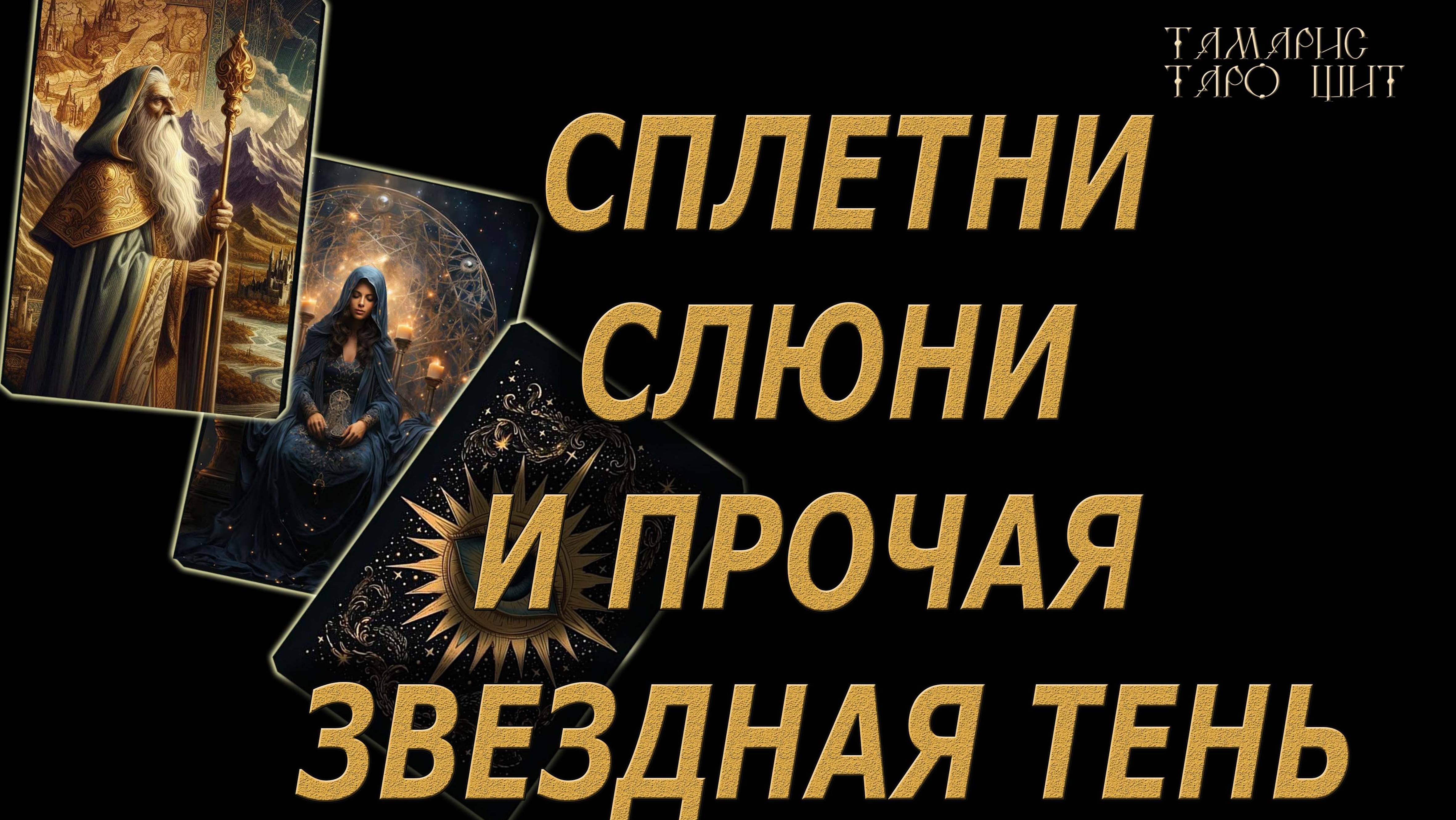 Сплетни слюни и прочая звездная тень🔥🔮🔥#гадание#на#картах#таро#gadanie#tarot#онлайн