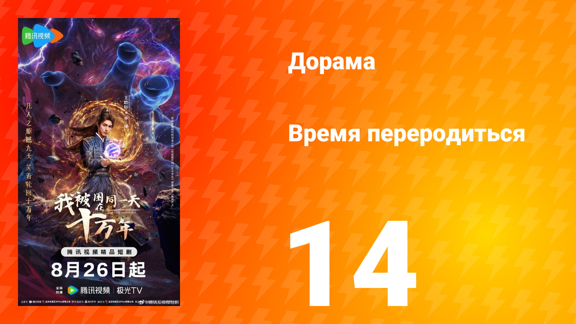 Время переродиться 14 серия