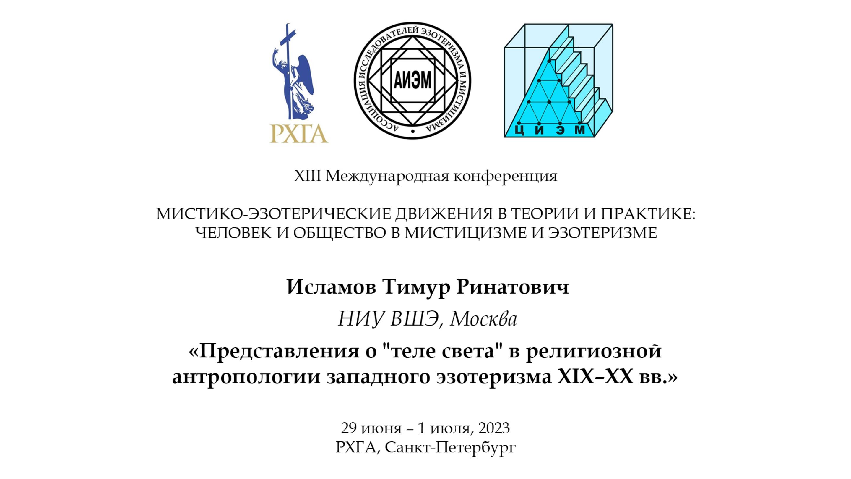 Исламов Т. Р. — Представления о теле света в религиозной антропологии западного эзотеризма XIX-XX в