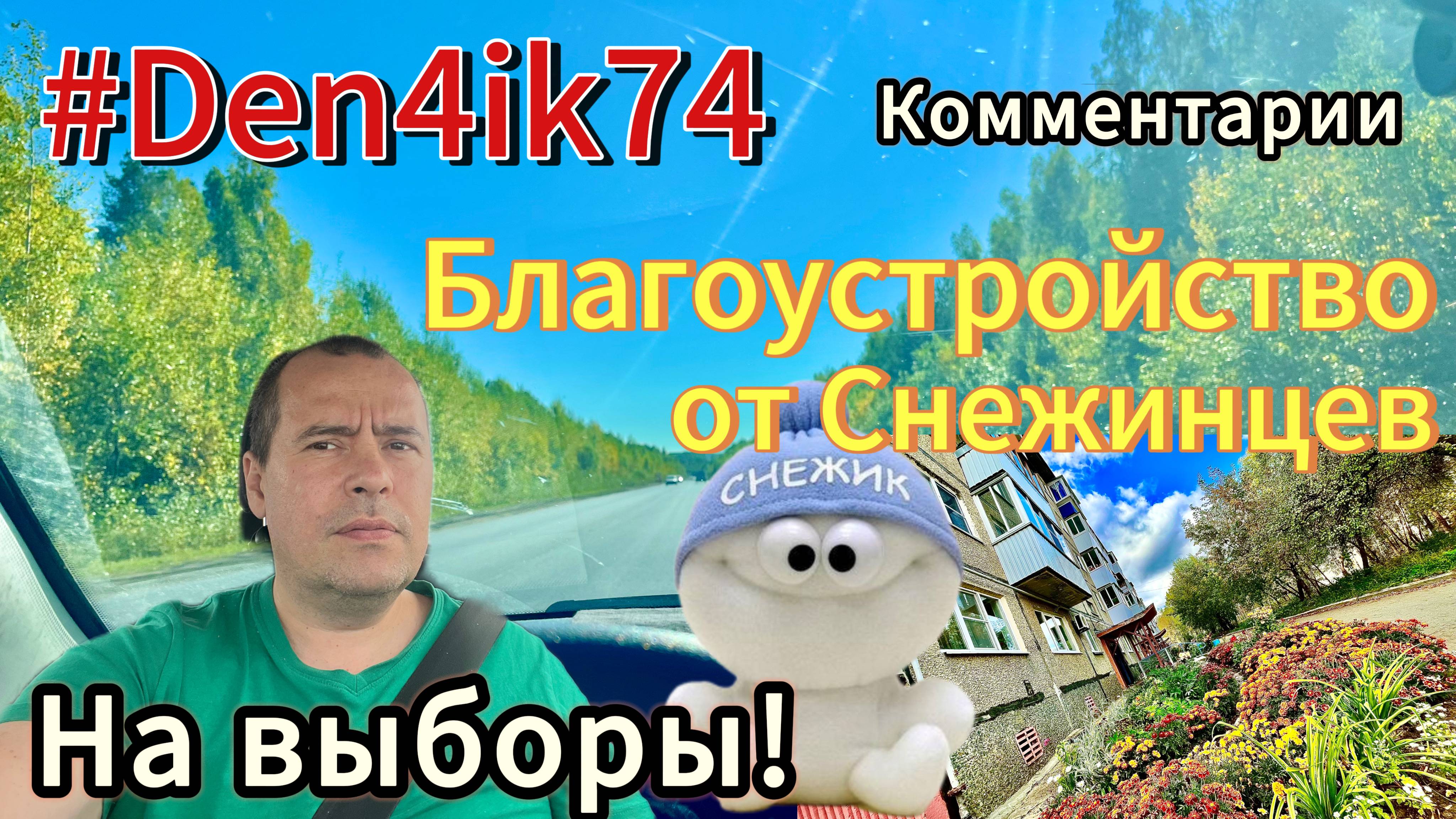 Еду домой - отвечаю на комментарии! Благоустроенный двор Снежинска... Идем на Выборы!