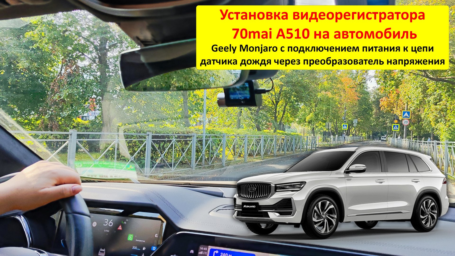 Установка видеорегистратора 70mai A510 на автомобиль Geely Monjaro