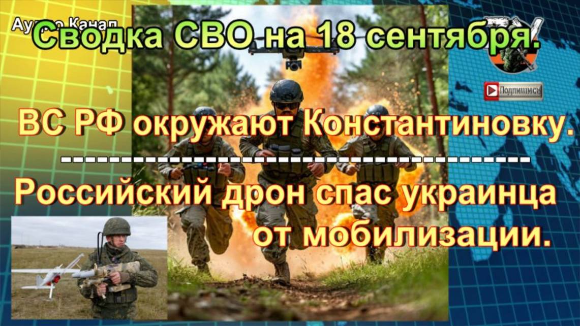 Сводка СВО на 18 сентября.  Опасные дроны у российской границы