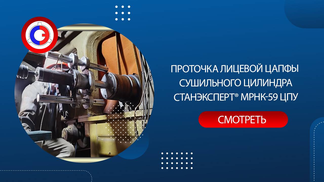 Проточка лицевой цапфы сушильного цилиндра, станком СТАНЭКСПЕРТ® МРНК-59 ЦПУ