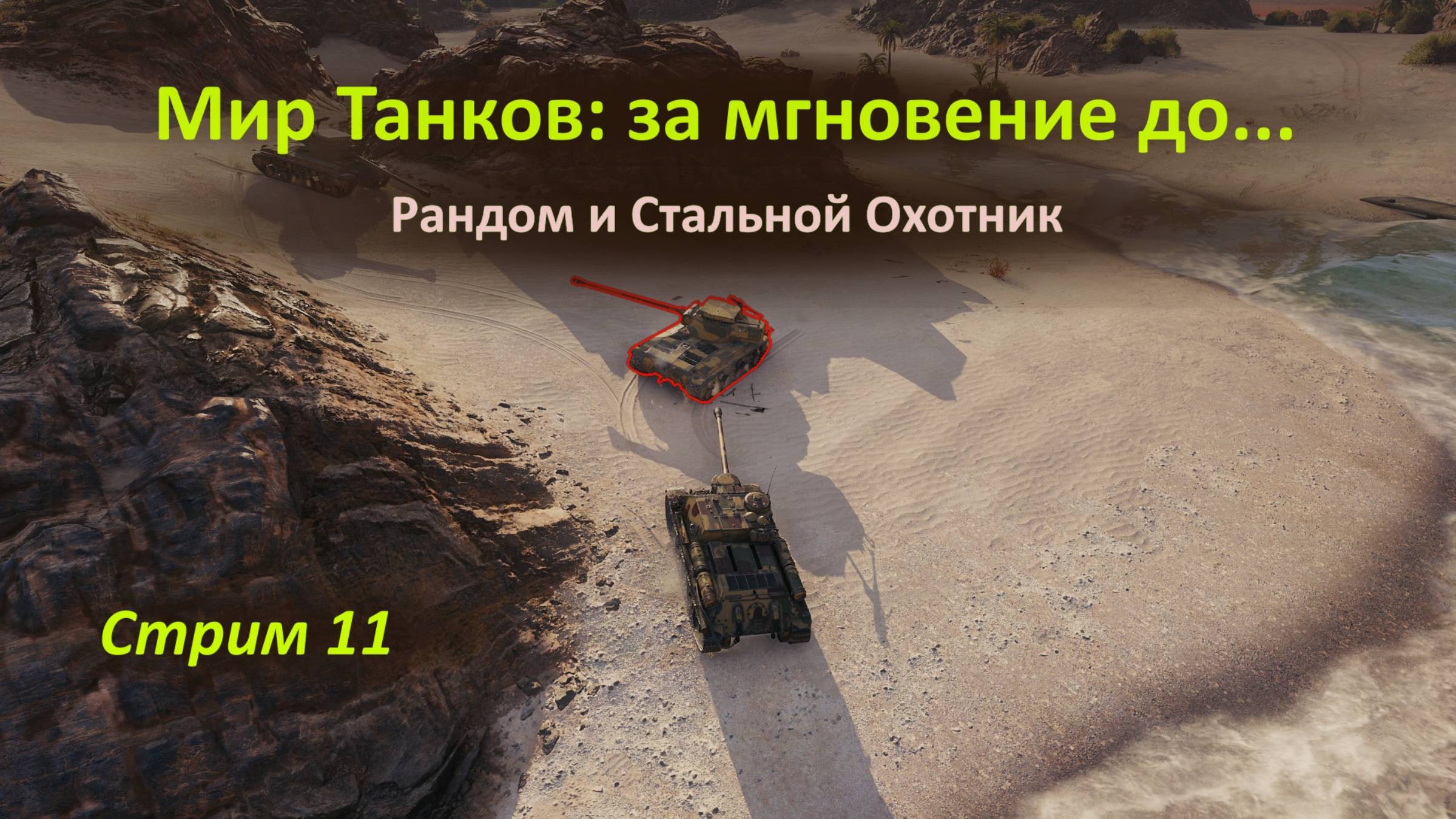 Мир Танков: бьёмся за победу