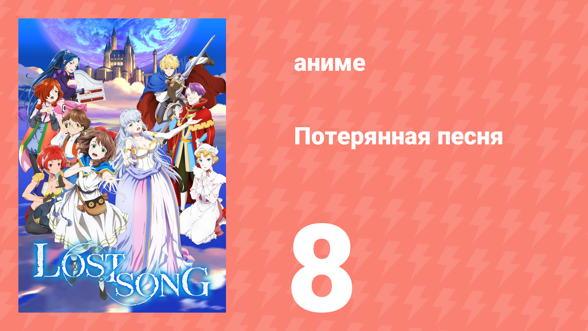Потерянная песня 8 серия (аниме-сериал, 2018)