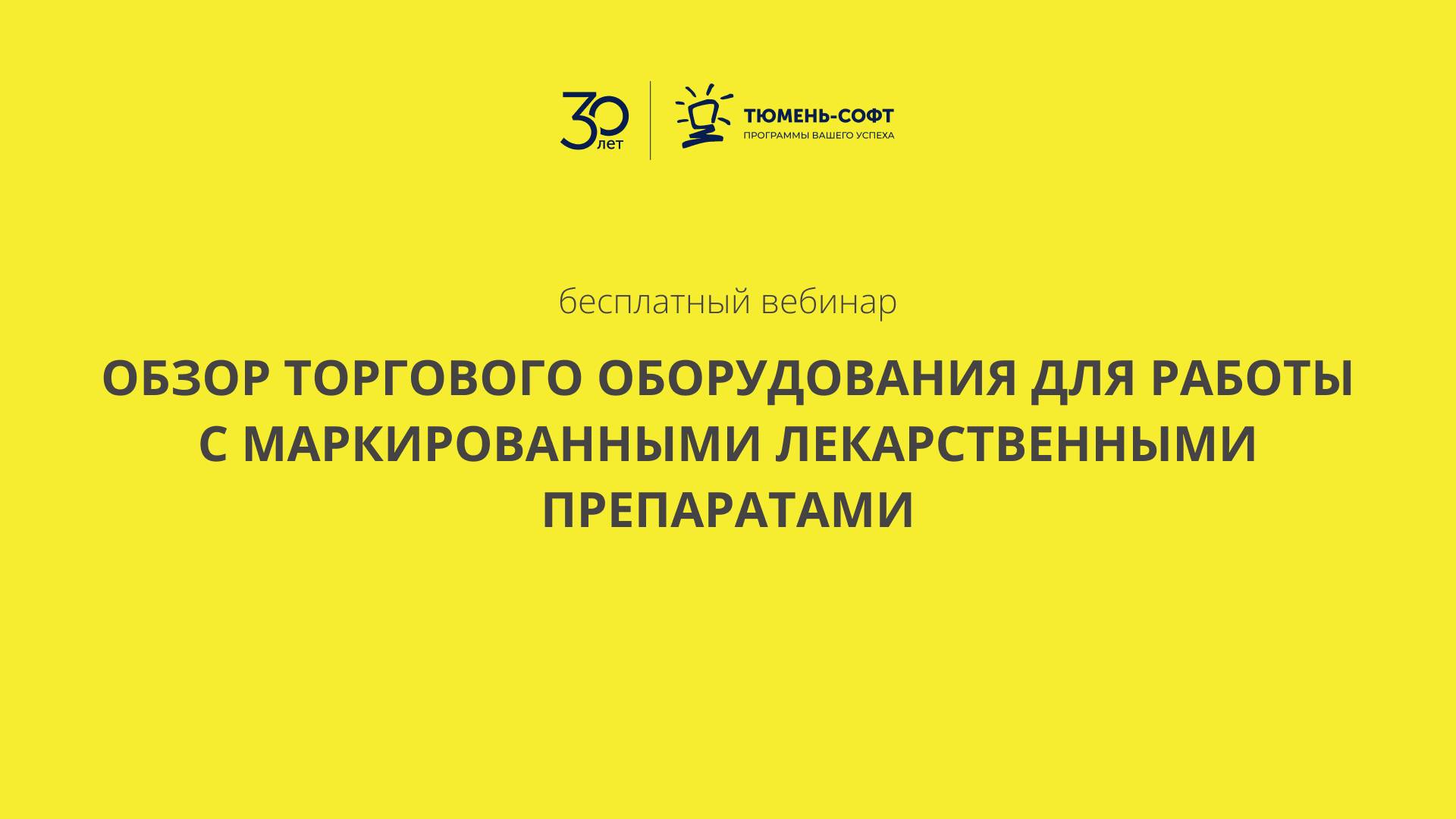 Обзор торгового оборудования для работы с маркированными лекарственными препаратами