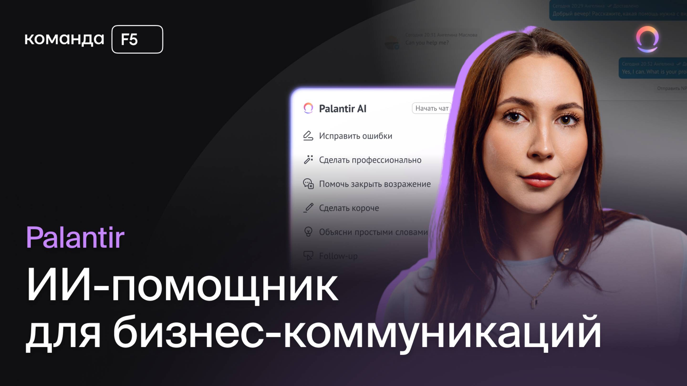 Palantir – ИИ-помощник для бизнес-коммуникаций