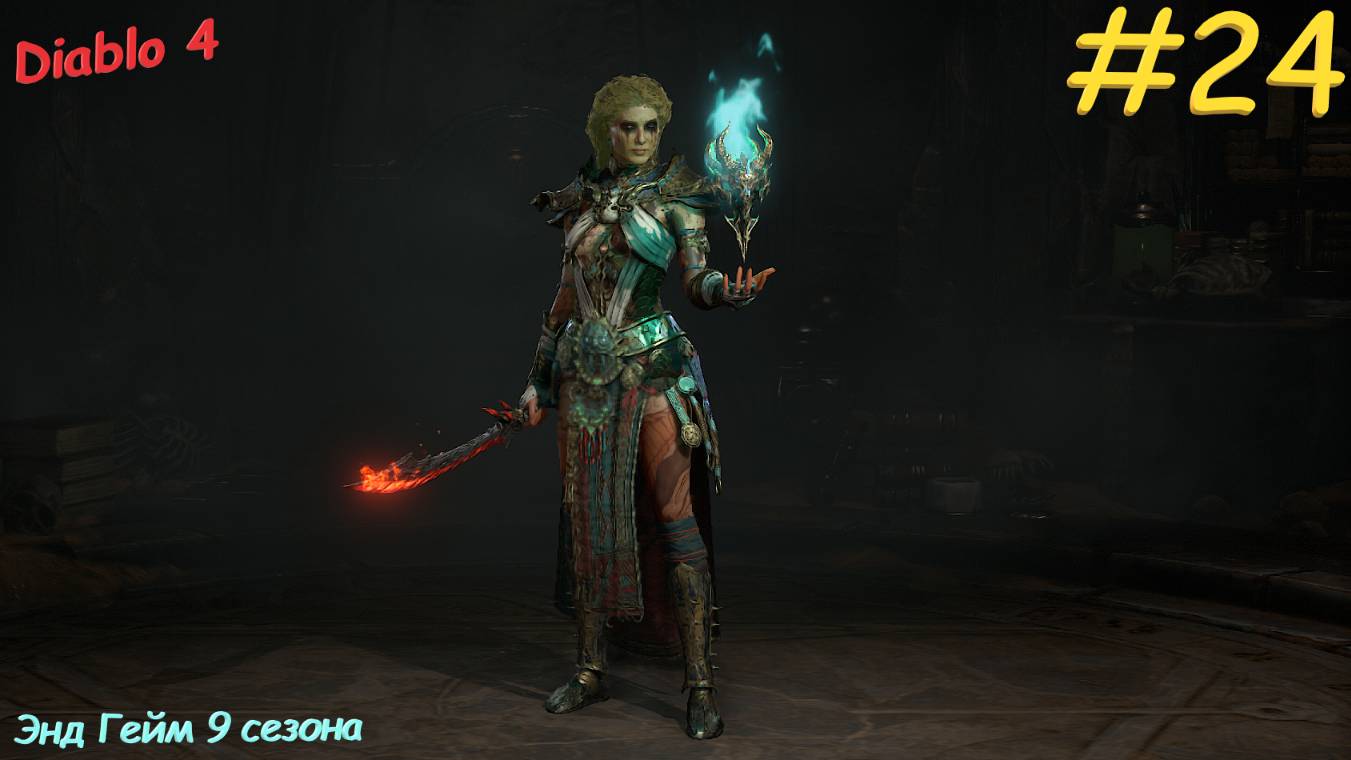 Diablo 4 Season 9  Диабло 4 Сезон 9 Энд Гейм #24