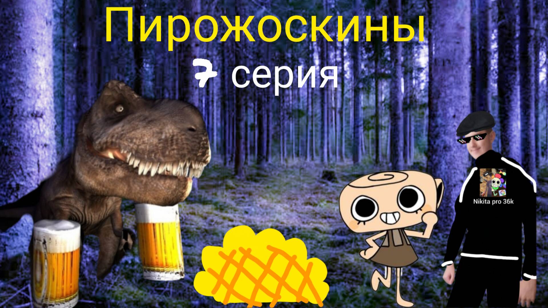 Пирожоскины 7 серия. (пивозавр)