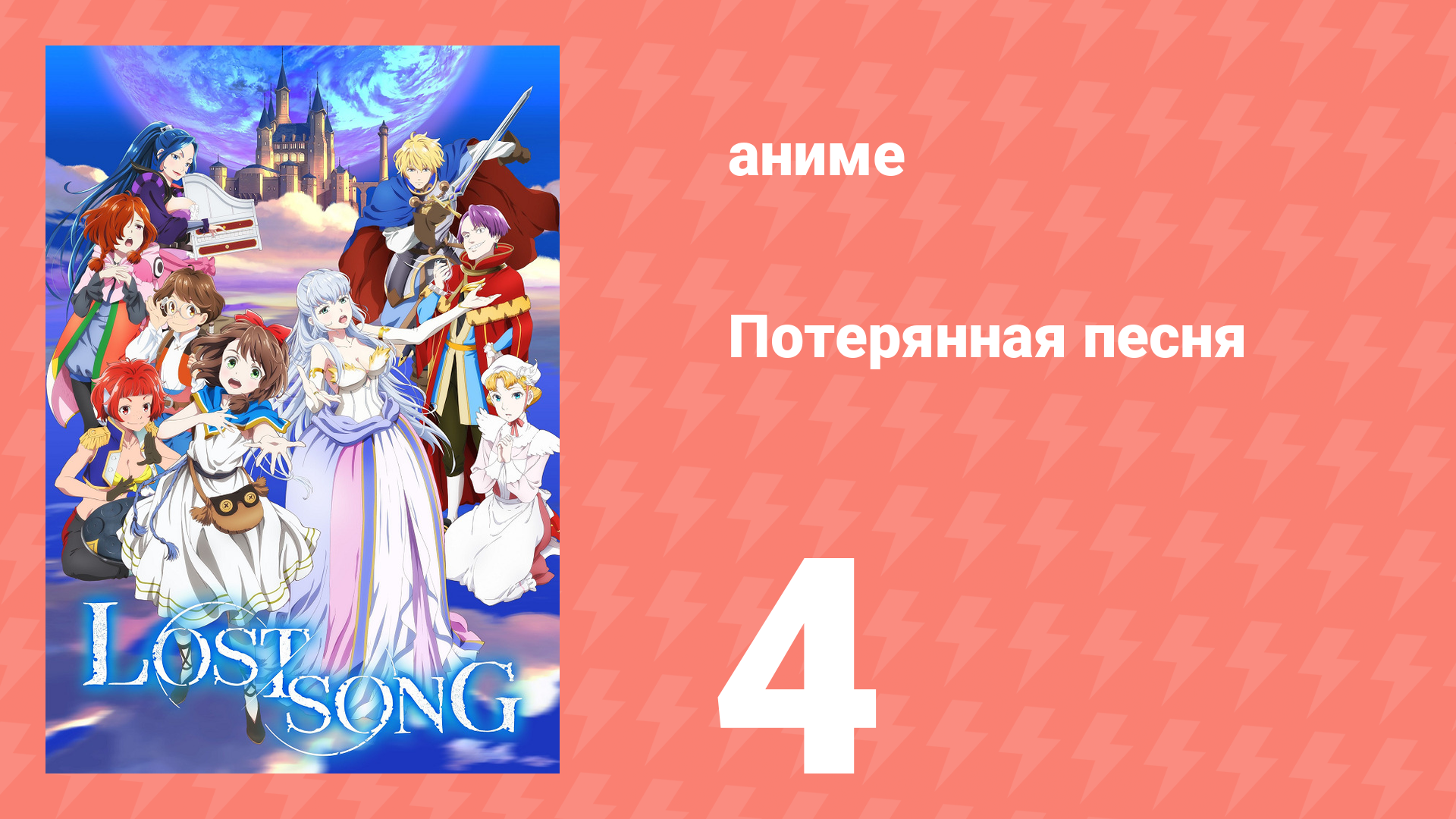 Потерянная песня 4 серия (аниме-сериал, 2018)