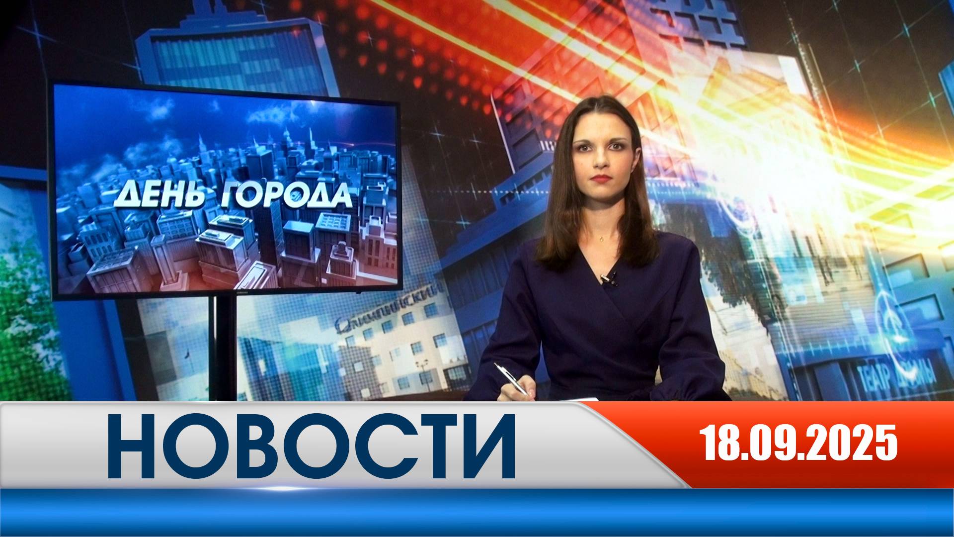 День города - новости Рязани 18.09.2025