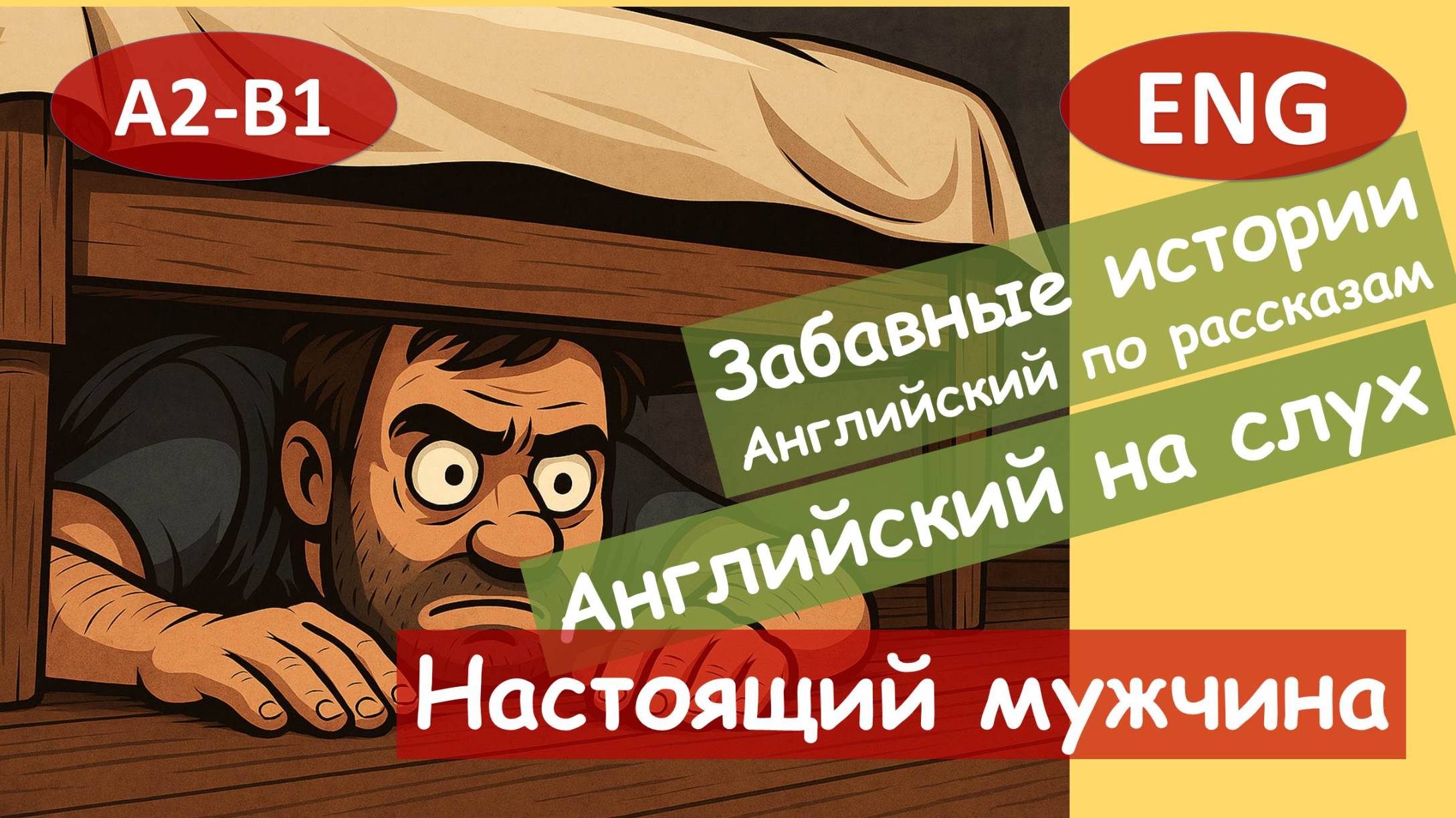 Настоящий мужчина. Смешной анекдот на английском для начинающих (А2-B1) | Английский на слух