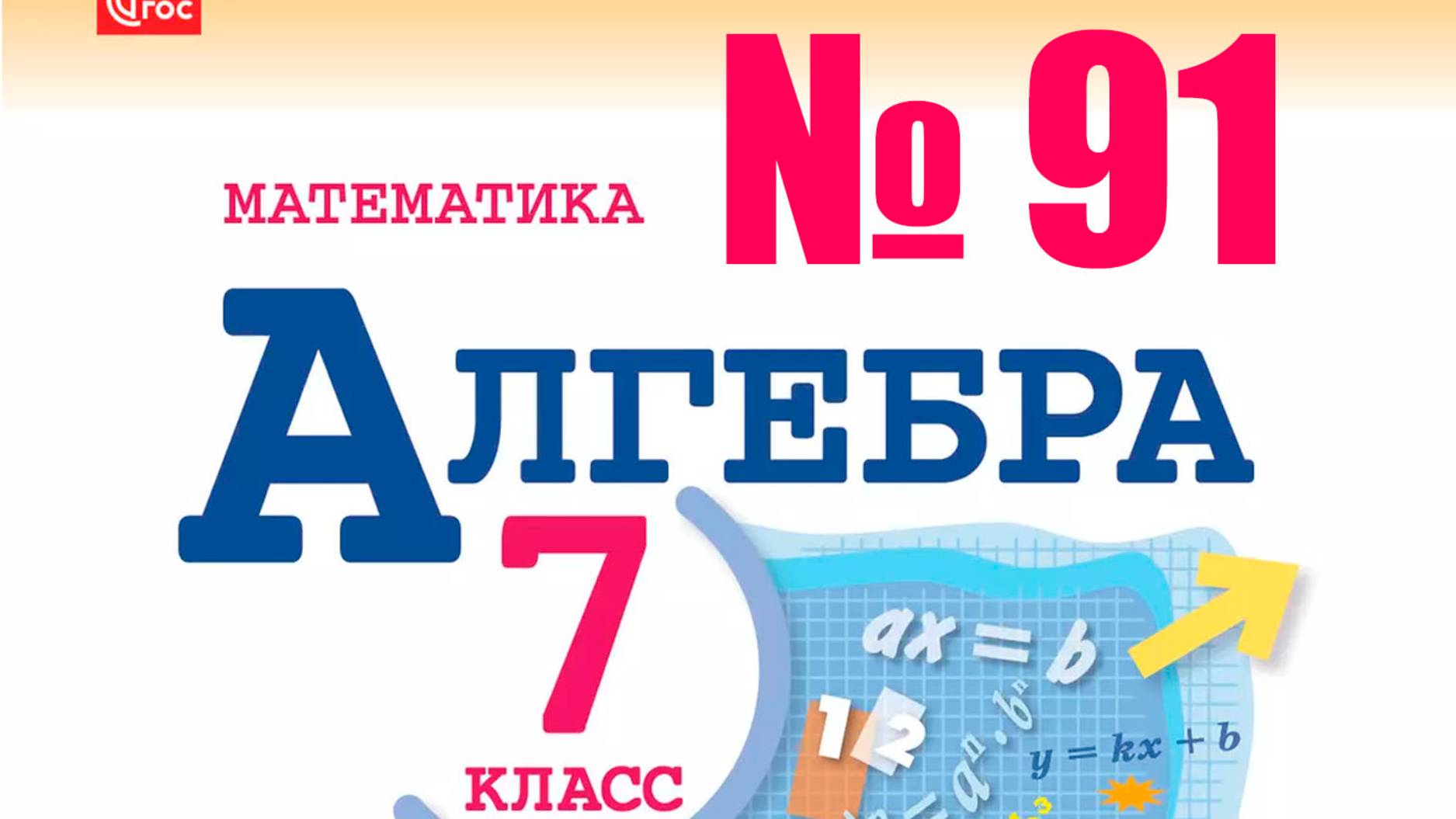 алгебра 7 класс номер 91