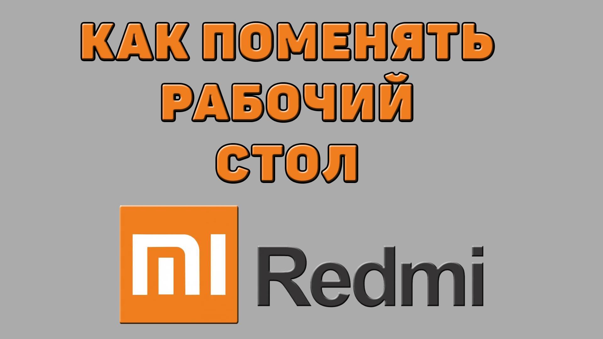 Как поменять рабочий стол на Редми