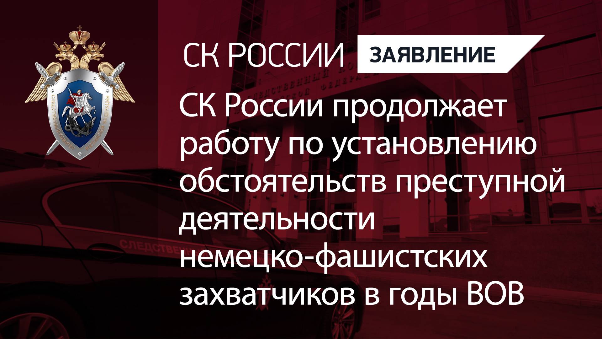 СКР продолжает устанавливать обстоятельства преступлений немецко-фашистских захватчиков в годы ВОВ