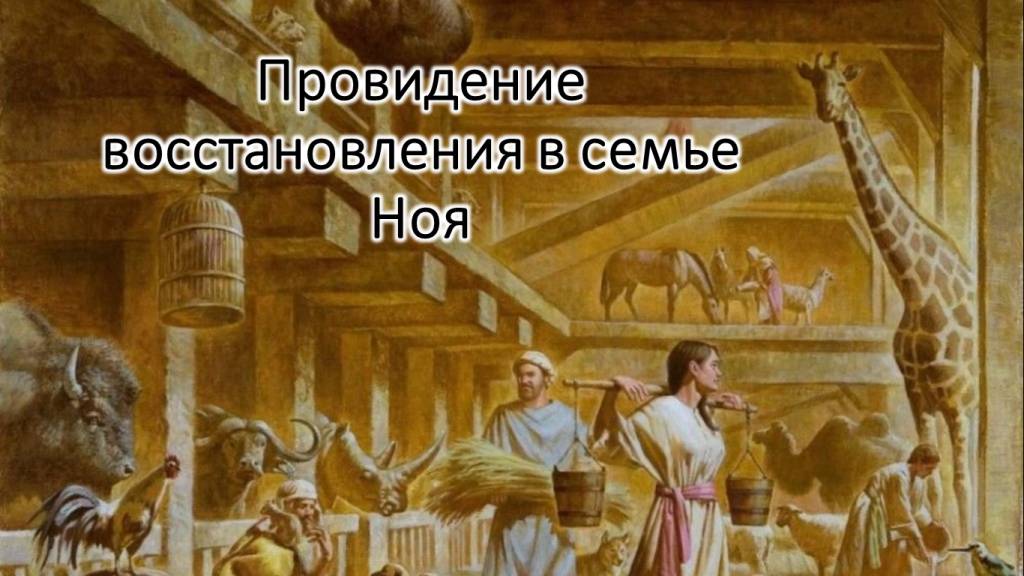 31. Провидение восстановления в семье Ноя