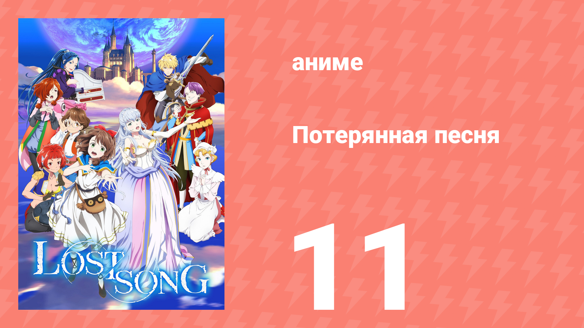 Потерянная песня 11 серия (аниме-сериал, 2018)