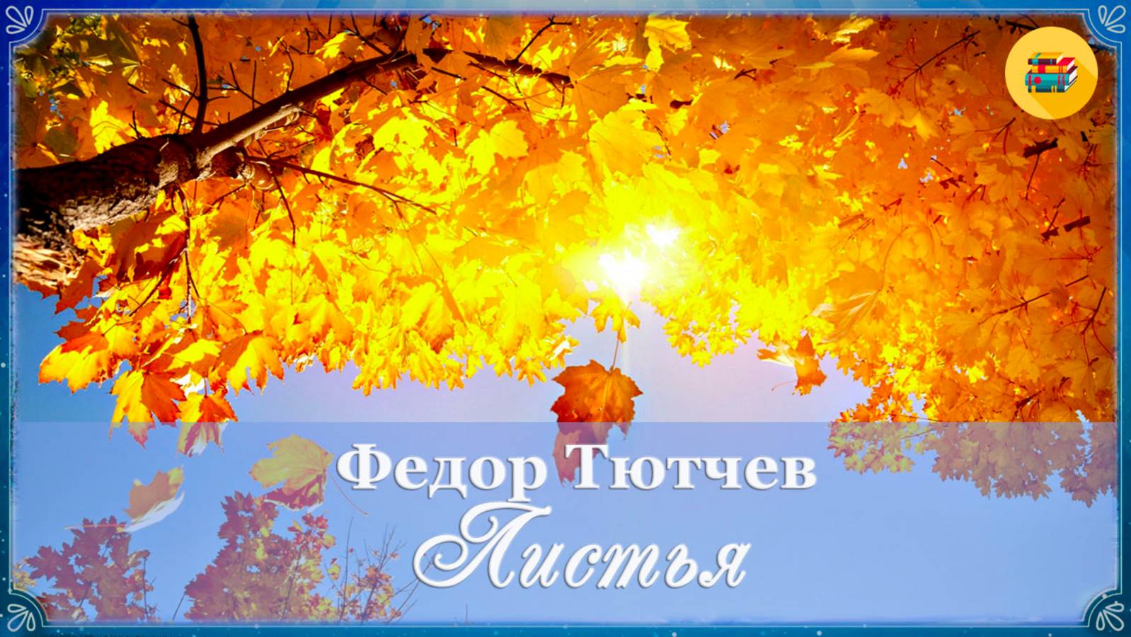🍂 Федор Тютчев. Листья| Стихи о природе | Стихи наизусть