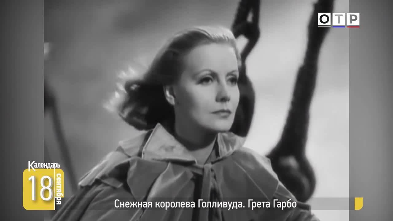 Снежная королева Голливуда. Грета Гарбо