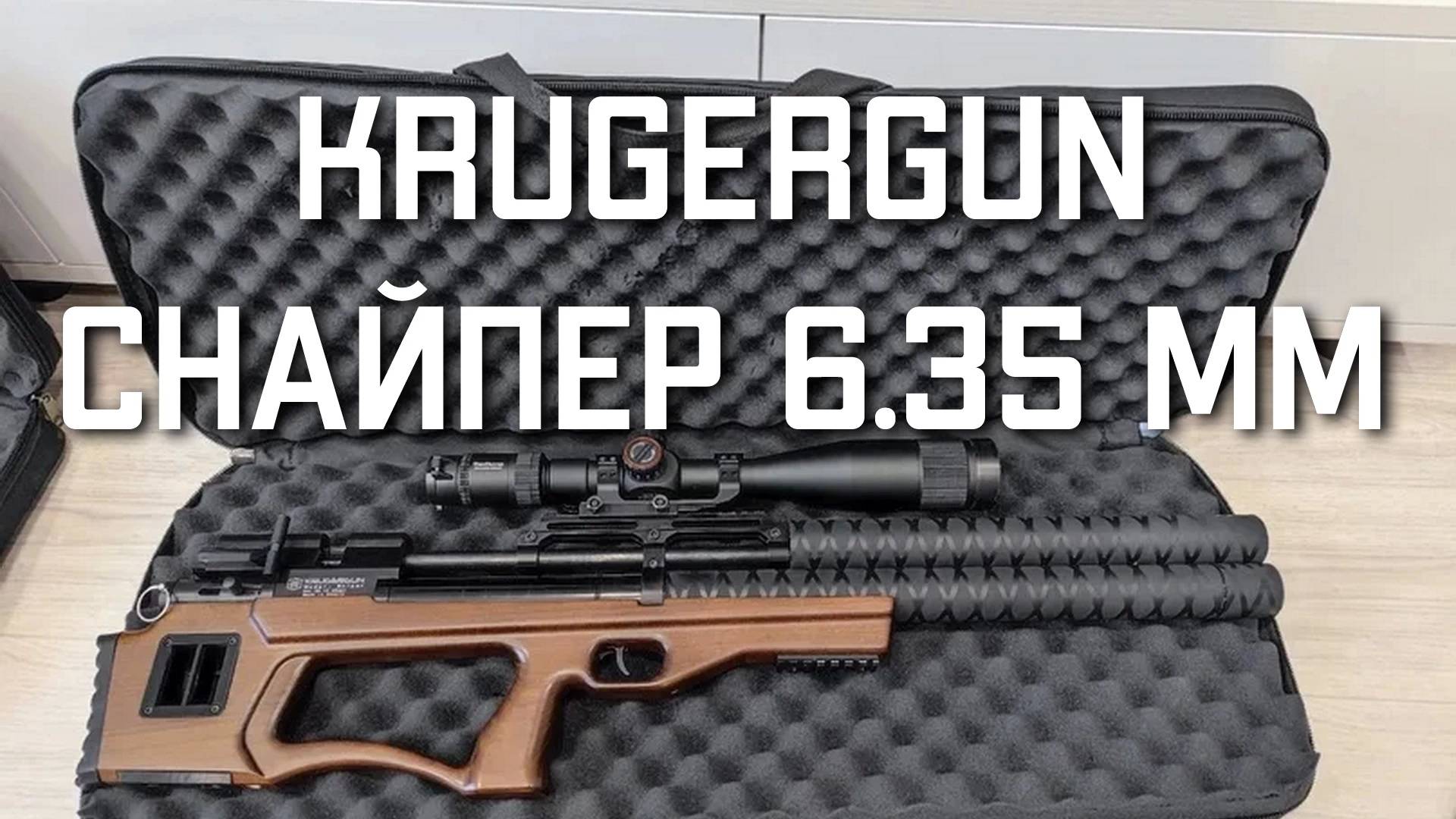 Пневматическая винтовка Krugergun Снайпер 6 35 мм Буллпап Крюгерган ОБЗОР ОТЗЫВ