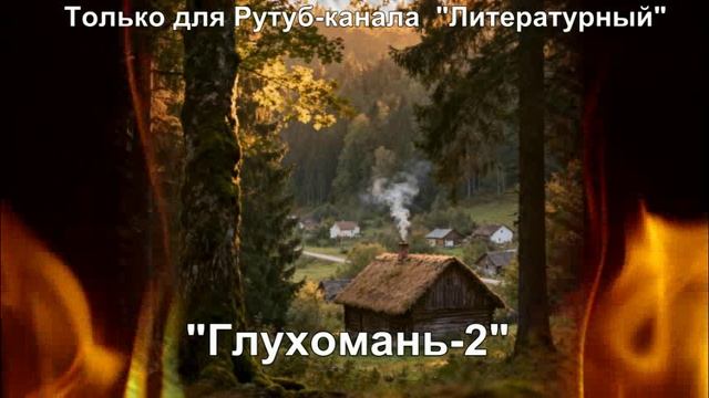 Глухомань. Часть 2