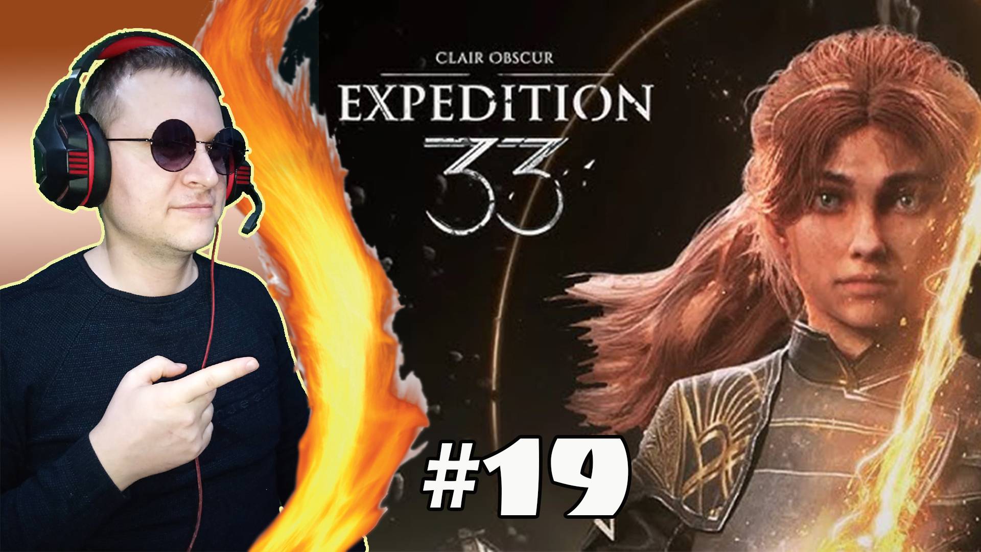 Идём бить аксона Сирену! ► Clair Obscur: Expedition 33. #19