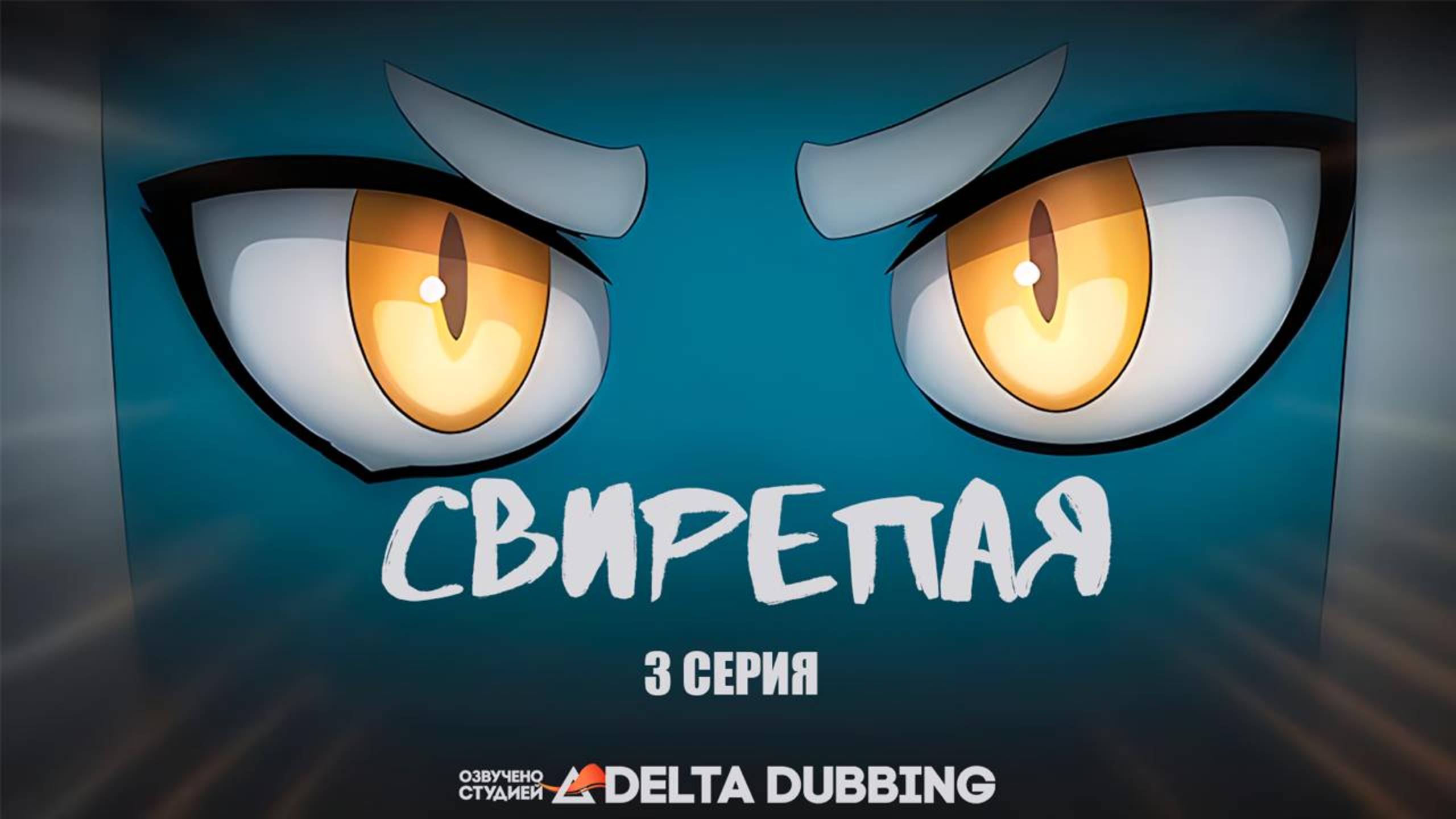 Свирепая / Bestiale (3 серия)