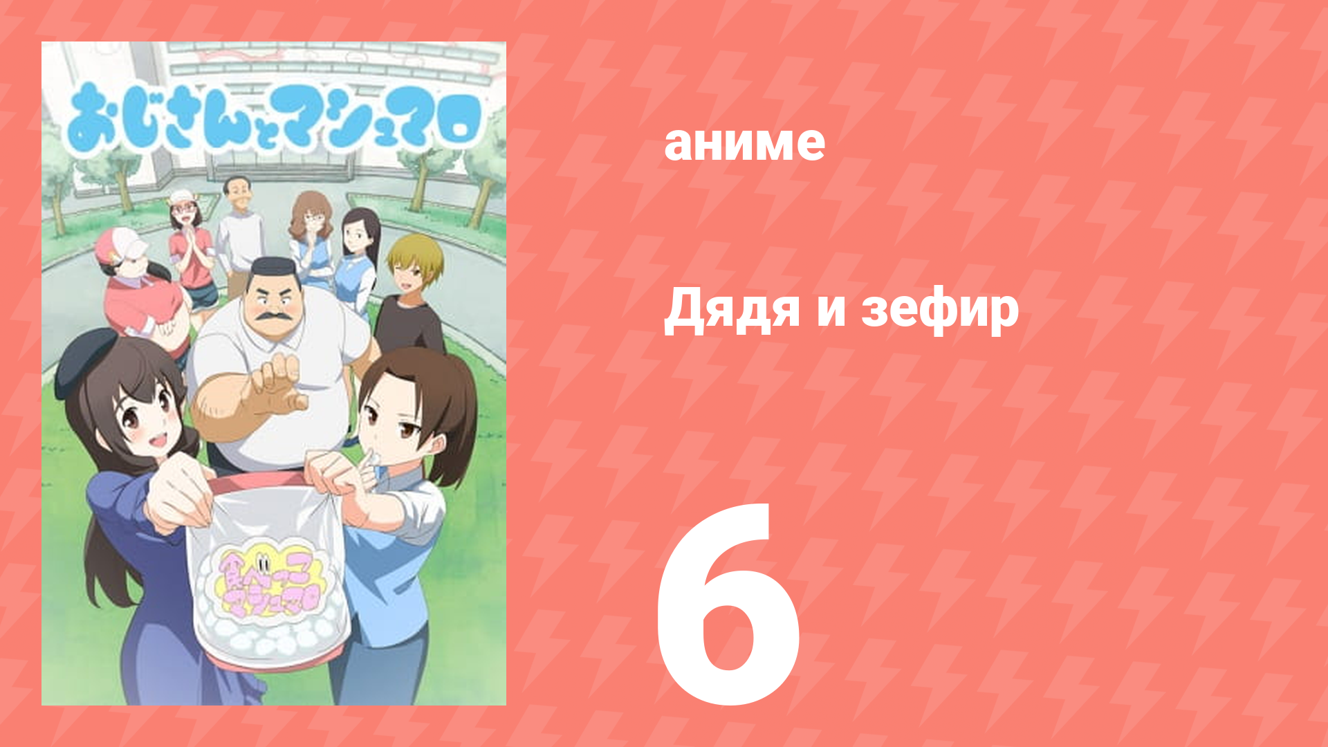 Дядя и зефир 6 серия (аниме-сериал, 2016)