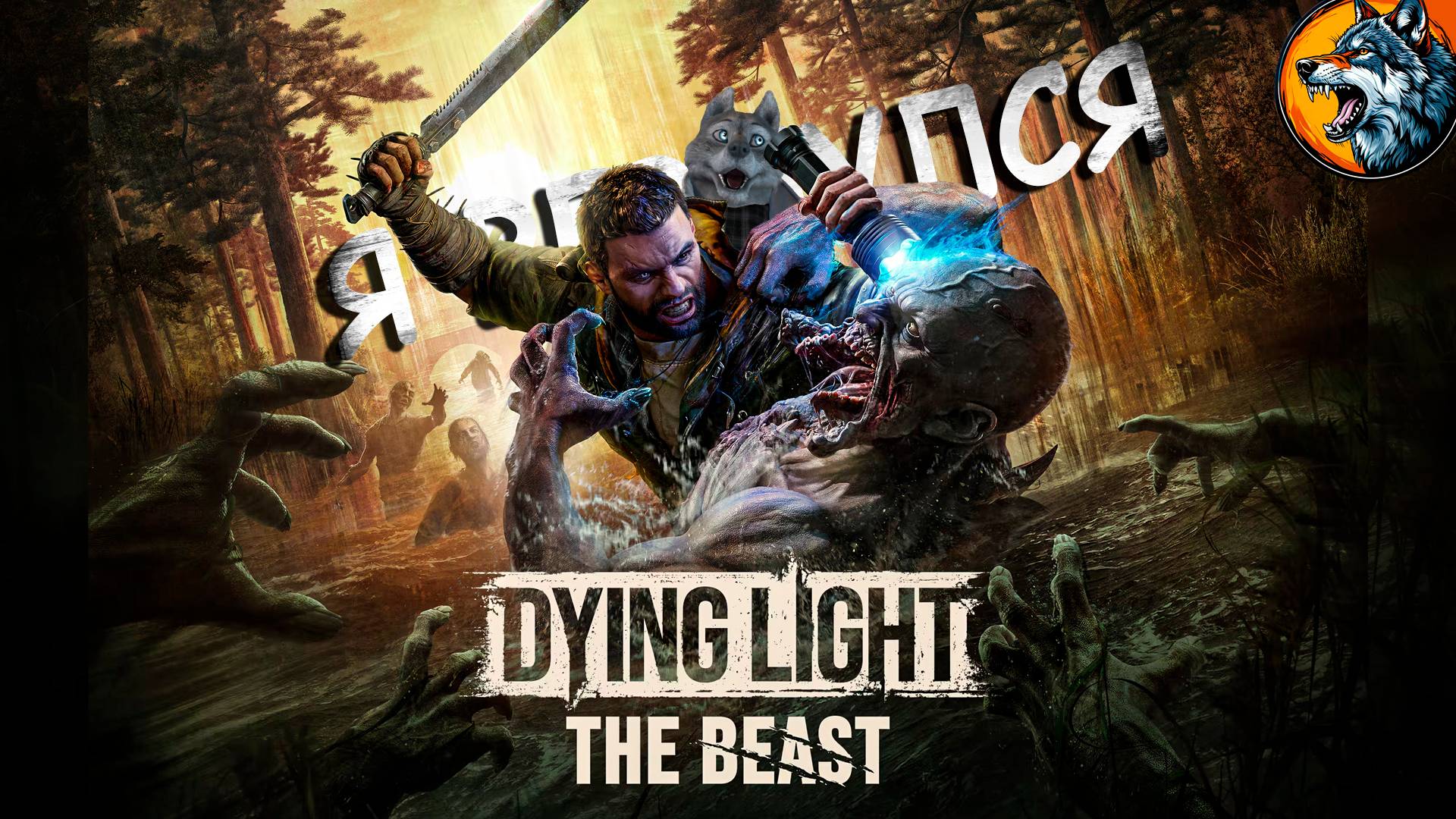 Dying Light: The Beast - Кайл Крейн Вернулся | PS5 Rro