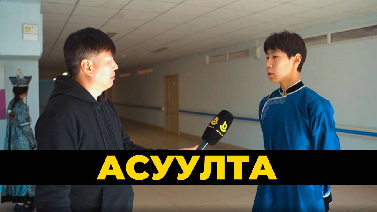 Асуулта. Шэнэ һуралсалай жэл | Новый учебный год