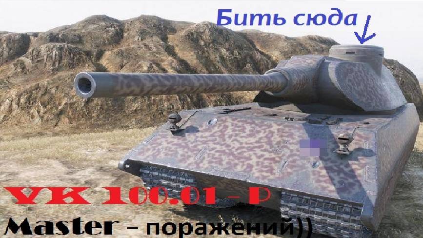 Мир танков. Мой первый мастер и основной калибр на VK 100.01 (P). Эпичное поражения титана в броне.