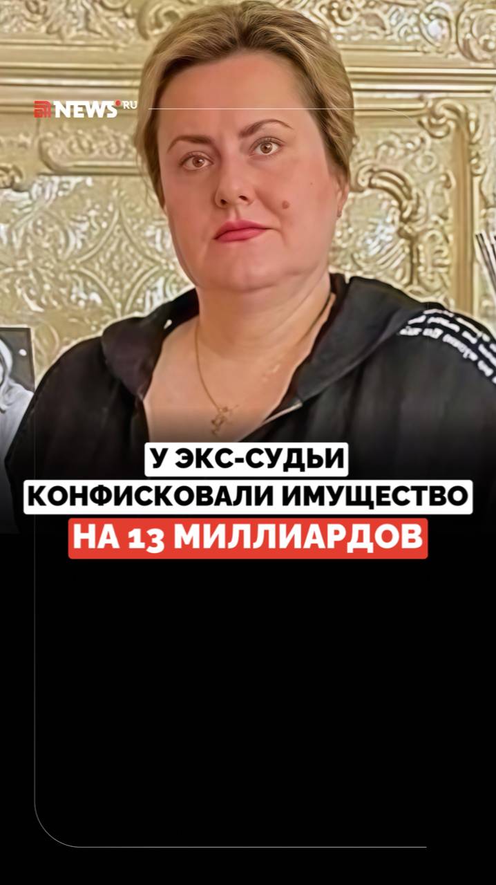 Торговый центр, квартиры и элитный особняк. Экс-судья лишилась имущества на миллиарды рублей