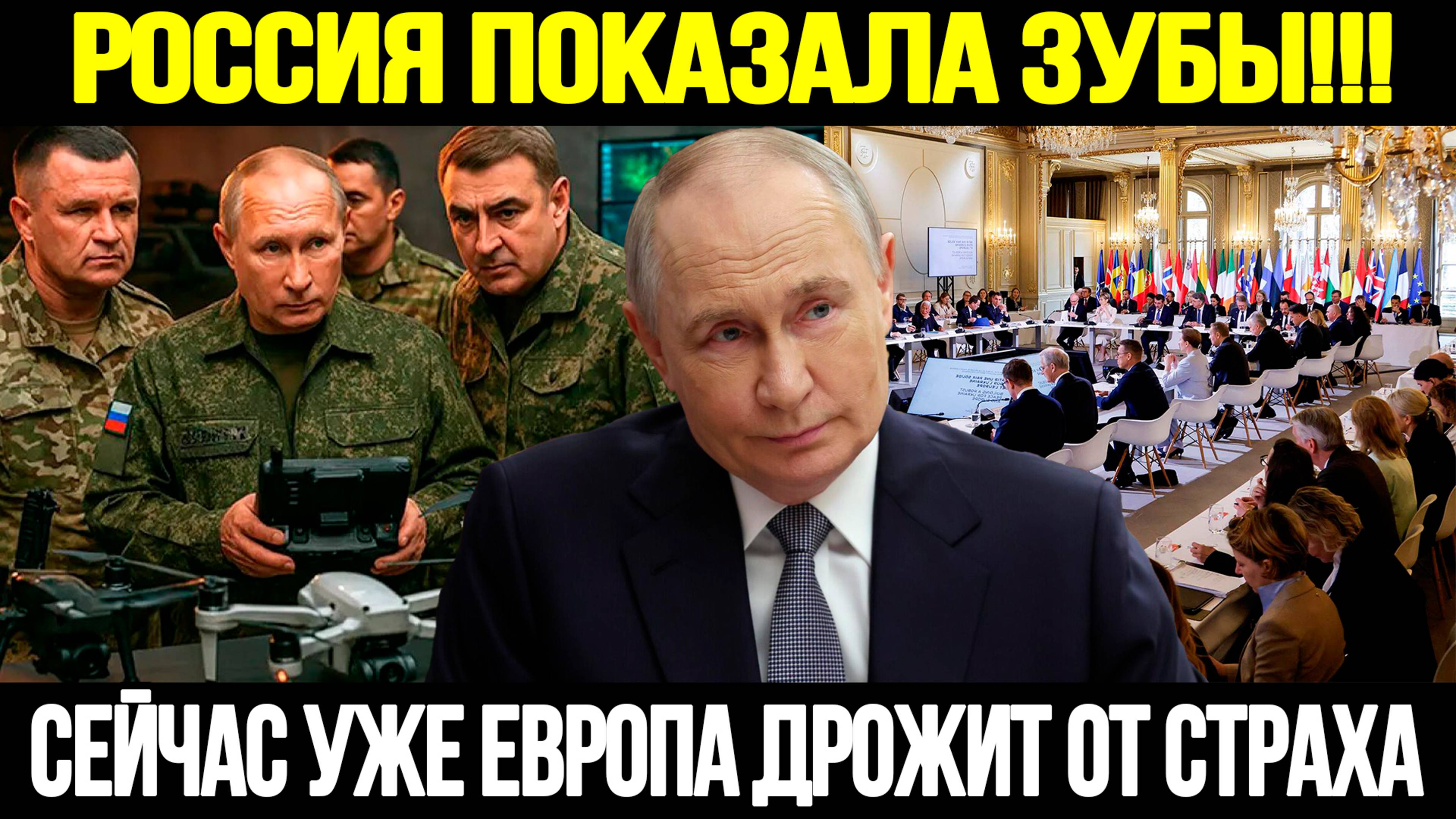 СРОЧНО! ПУТИН НЕ БЛЕФОВАЛ: Европа Не Верит Собственным Глазам