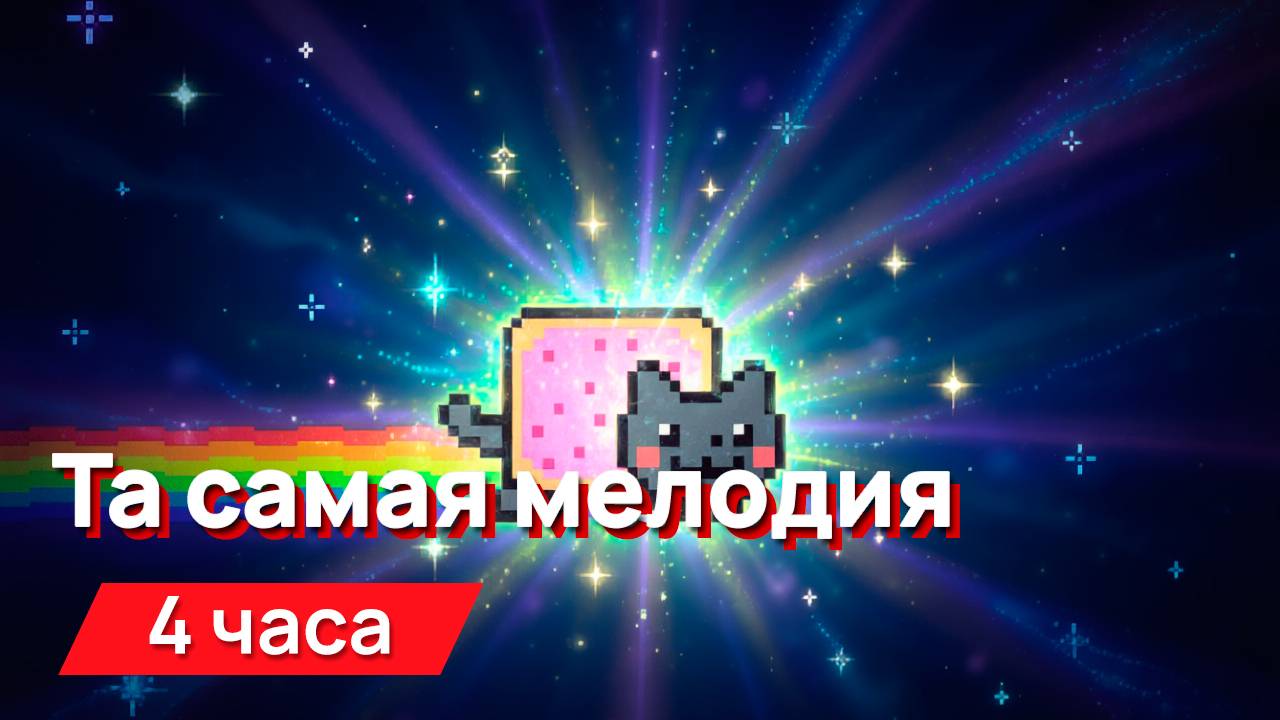 Звуки для соседей - та самая мелодия