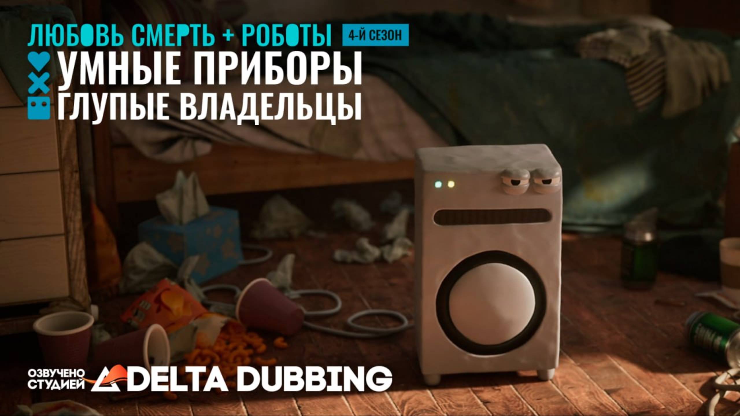 Любовь. Смерть. Роботы / Love, Death & Robots (4 сезон, 9 серия)