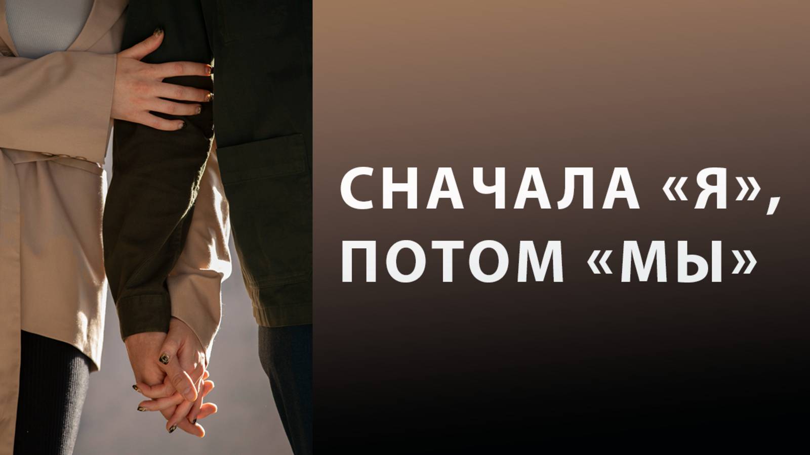 С чего начинаются гармоничные отношения?